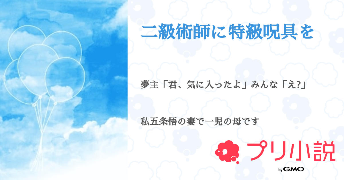 第1話：Prolog（二級術師に特級呪具を）｜無料スマホ夢小説ならプリ小説 byGMO